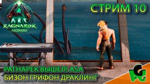 Новая система строительства в АРК ZmeyEdition PVE стр 10 | ARK Survival Ascended | Ragnarek ASA