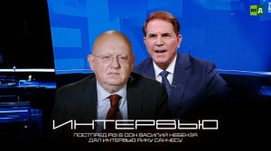 Постпред РФ в ООН Василий Небензя дал интервью Рику Санчесу