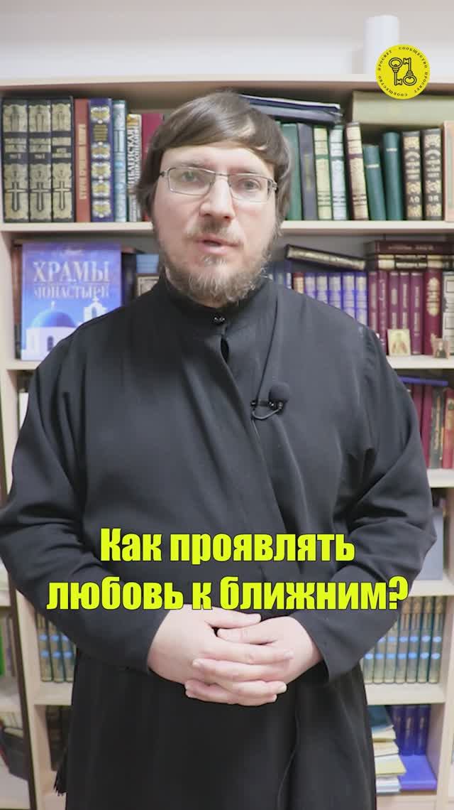 Как проявлять любовь к ближним #shorts #МаксимЗлобин #интересныйОТВЕТ #вопросАКТУАЛЬНЫЙ