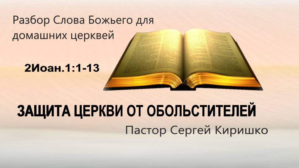 ЗАЩИТА ЦЕРКВИ ОТ ОБОЛЬСТИТЕЛЕЙ