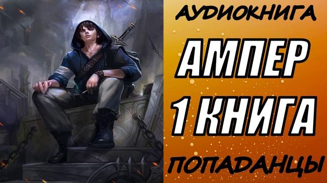 АУДИОКНИГА. ПОПАДАНЦЫ "АМПЕР" 1 КНИГА