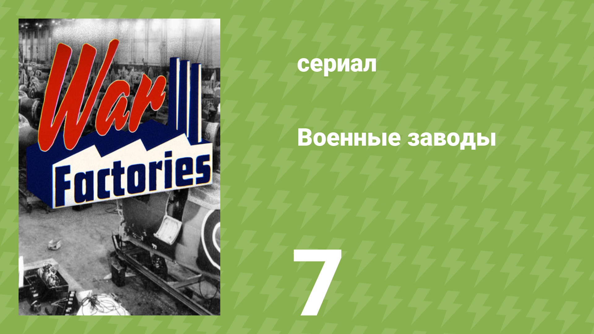 Военные заводы 1 сезон 7 серия «Американские корабли» (документальный сериал, 2019)