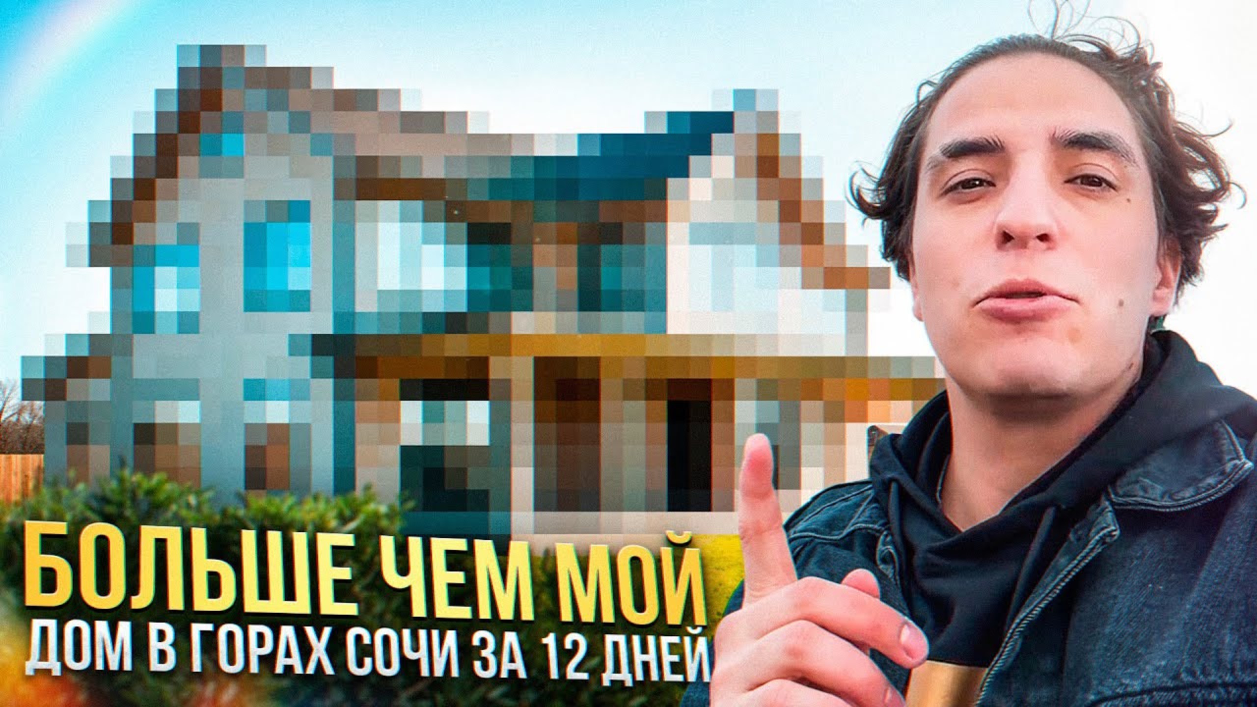 Больше чем мой. Дом в горах Сочи за 12 дней