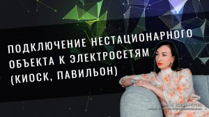 Нюансы подключения нестационарного объекта к электросетям