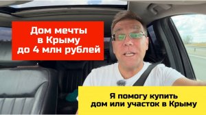 Очень дешевый дом мечты в Крыму с Ярославом Фроловым