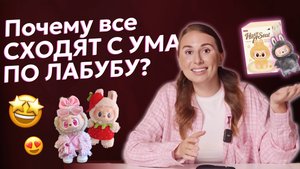 Почему все сходят с ума по Лабубу? Разбор маркетолога