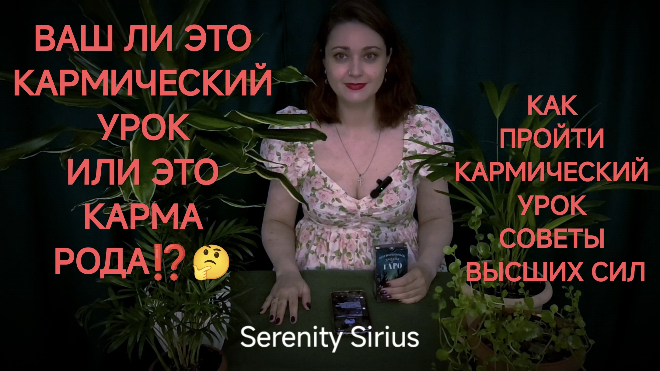 Мой ЛИ ЭТО КАРМИЧЕСКИЙ УРОК ИЛИ ЭТО КАРМА РОДА❓🤔КАК ПРОЙТИ КАРМИЧЕСКИЙ УРОК СОВЕТЫ ВЫСШИХ СИЛ⚡таро
