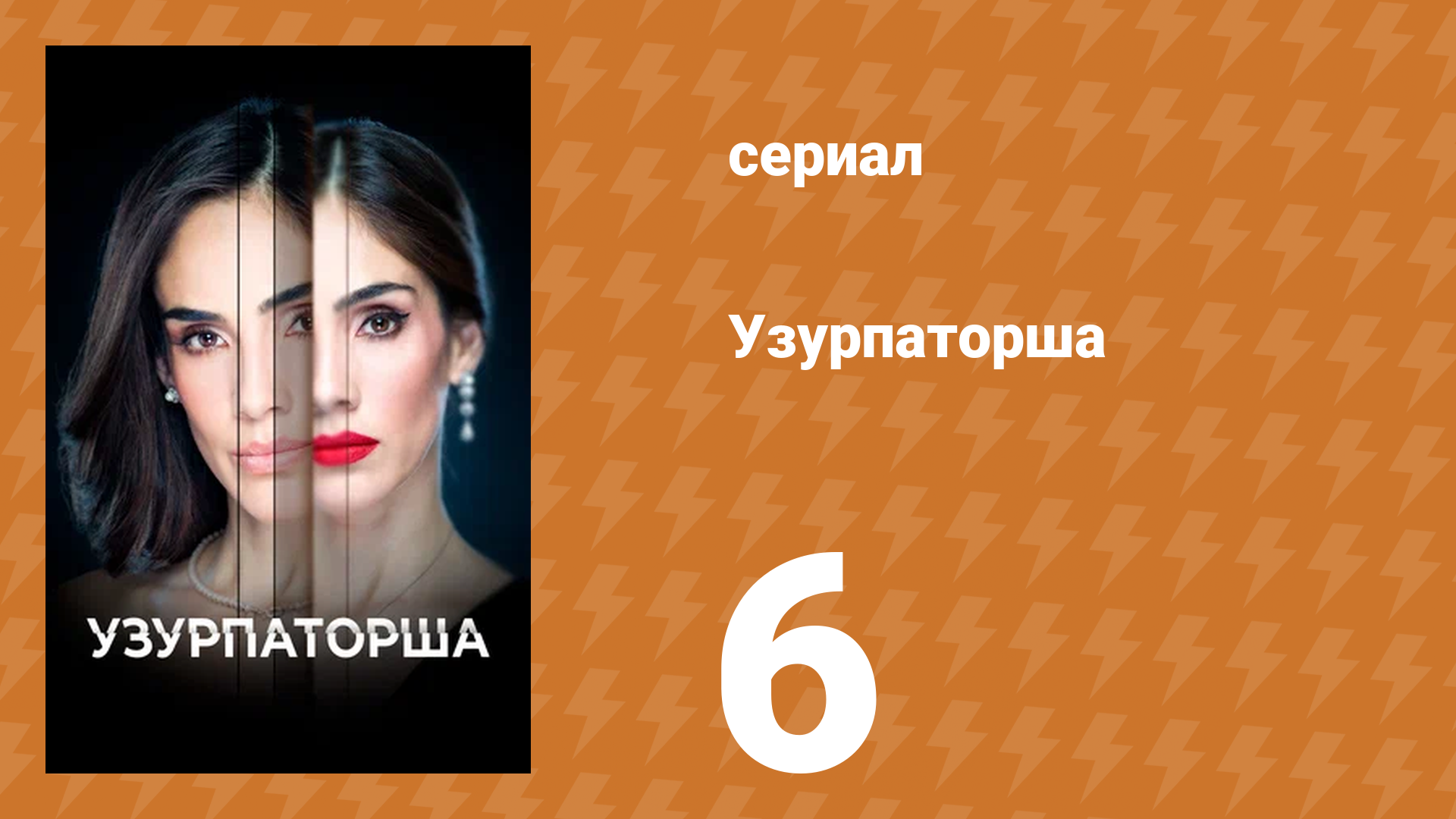 Узурпаторша 6 серия «Холодная кровь» (сериал, 2019)