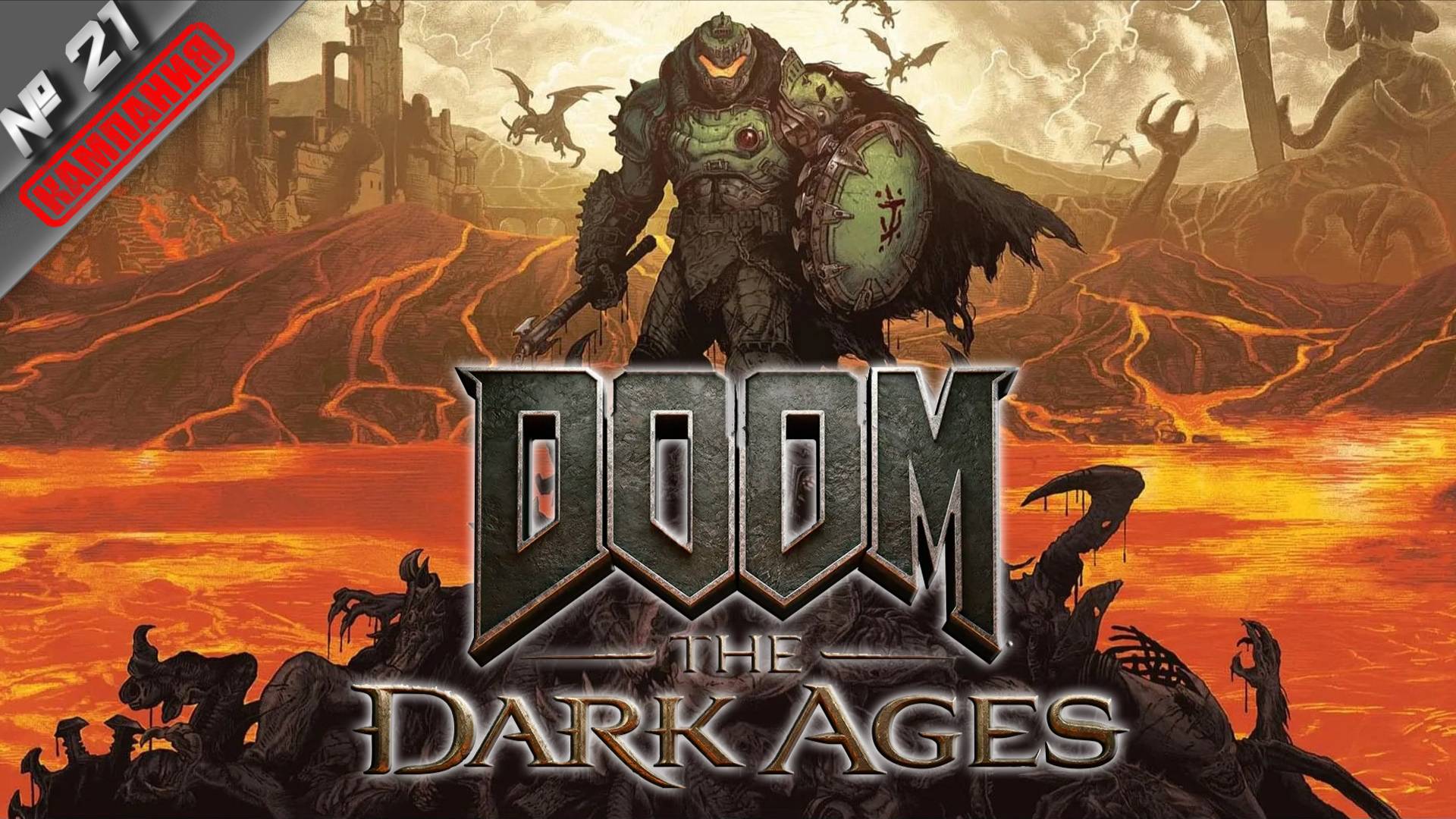 🔴 DOOM: The Dark Ages — Финальная битва и Финал (Главы 21 и 22) 💀 Всё заканчивается здесь | LIVE |