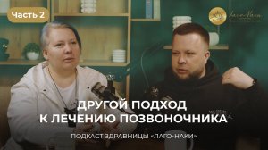 Другой подход к лечению позвоночника - Часть 2