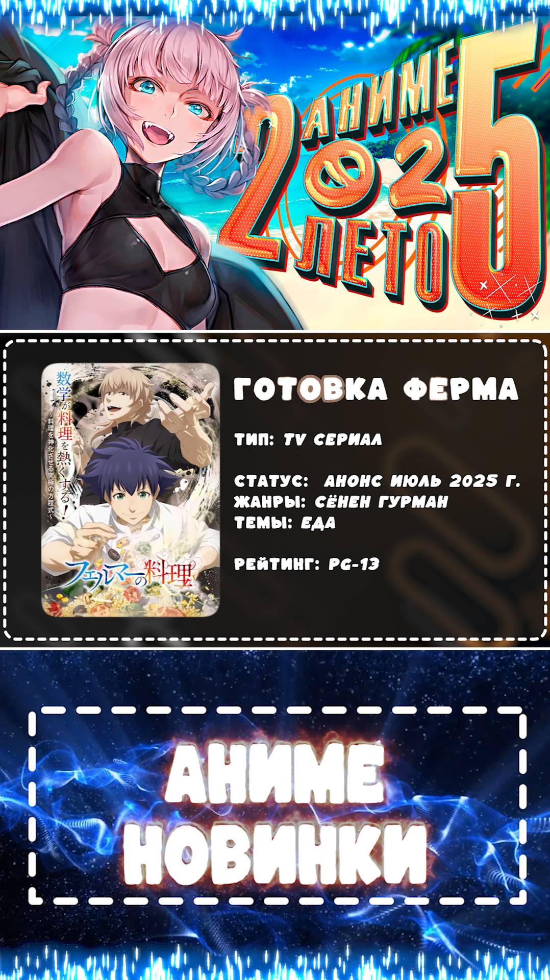 💧 Аниме новости: Готовка Ферма