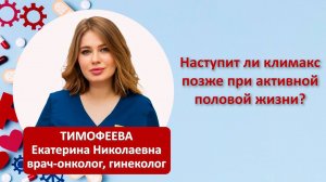 Наступит ли климакс позже при активной половой жизни?