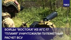 Бойцы "Востока" из АГС-17 "Пламя" уничтожили пулеметный расчет ВСУ