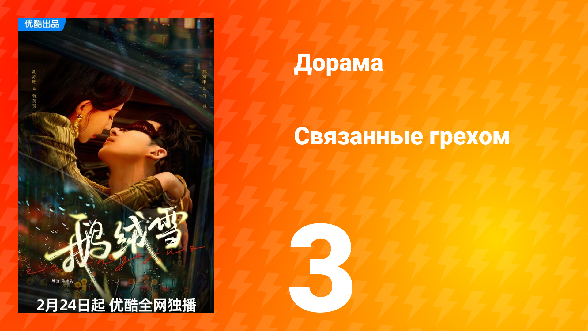 Связанные грехом 1 сезон 3 серия