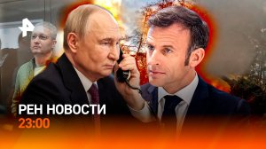Путин и Макрон снова на связи / Боец СВО спас товарища / Приговор Иванову / РЕН НОВОСТИ 1.07, 23:00
