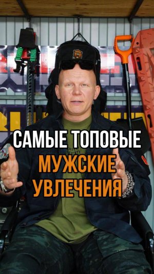 Самые топовые мужские увлечения