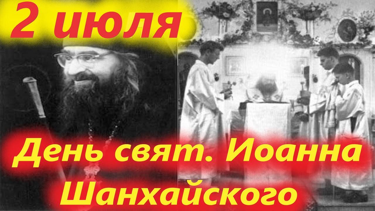 2 ИЮЛЯ-память свят. Иоанна Шанхайского. Целитель и Чудотворец.