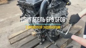 Обзор контрактного двигателя EP6 5F06 с проверкой эндоскопом
