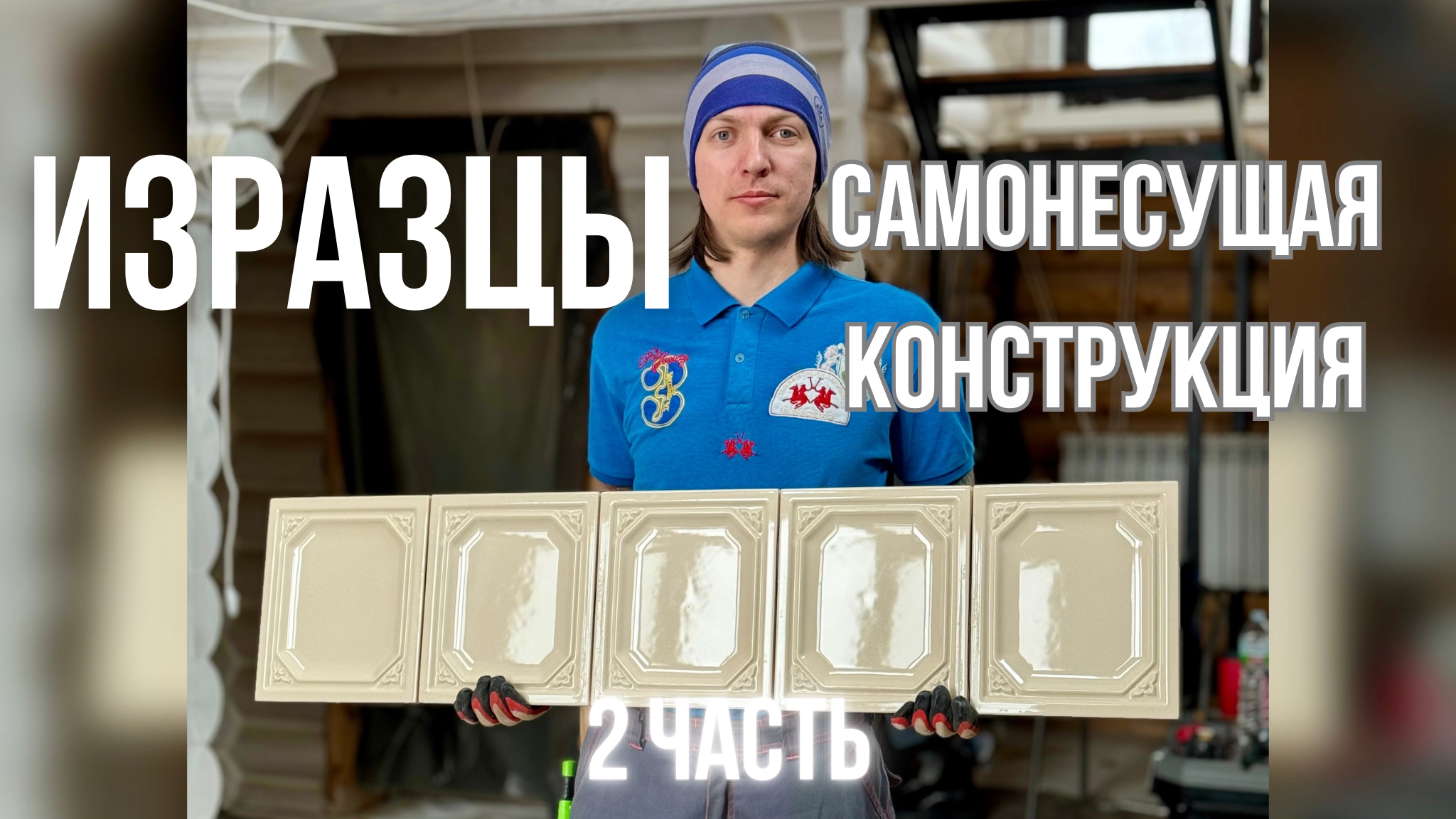 Изразцы. Самонесущая конструкция. 2 часть. Облицовка банной печи, процесс работы с изразцом.