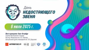 День Недостающего Звена 2025 | А. Соколов, М. Лебедев,  Упоротый палеонтолог и другие
