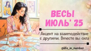 ВЕСЫ ИЮЛЬ 2025🌷 ВМЕСТЕ- ВЫ СИЛА