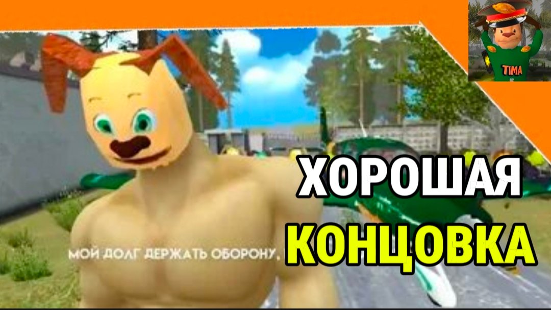 Хорошая Концовка Побег от Тимохи 2 Армия #