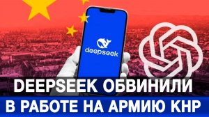DeepSeek обвинили в работе на армию КНР