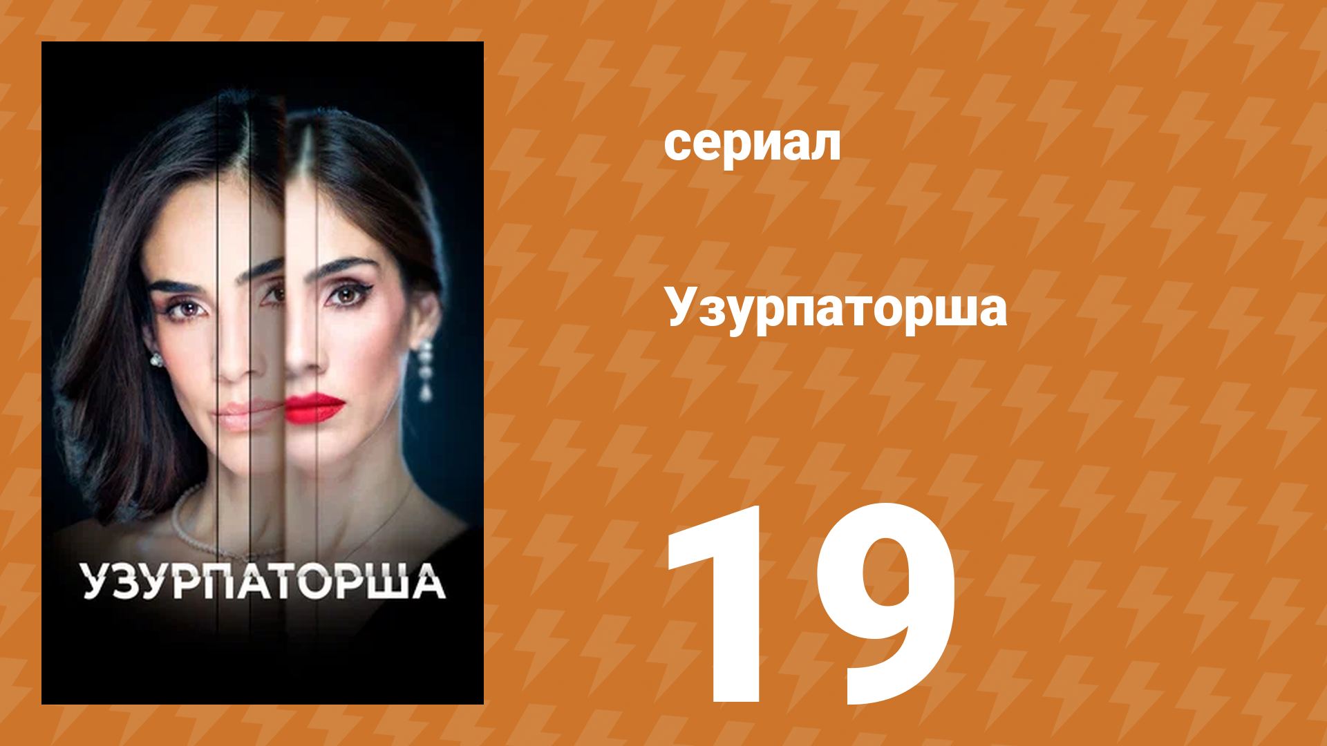 Узурпаторша 19 серия «Сейчас нам нужно быть ближе, чем когда-либо» (сериал, 2019)