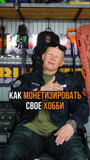 Как монетизировать свое хобби