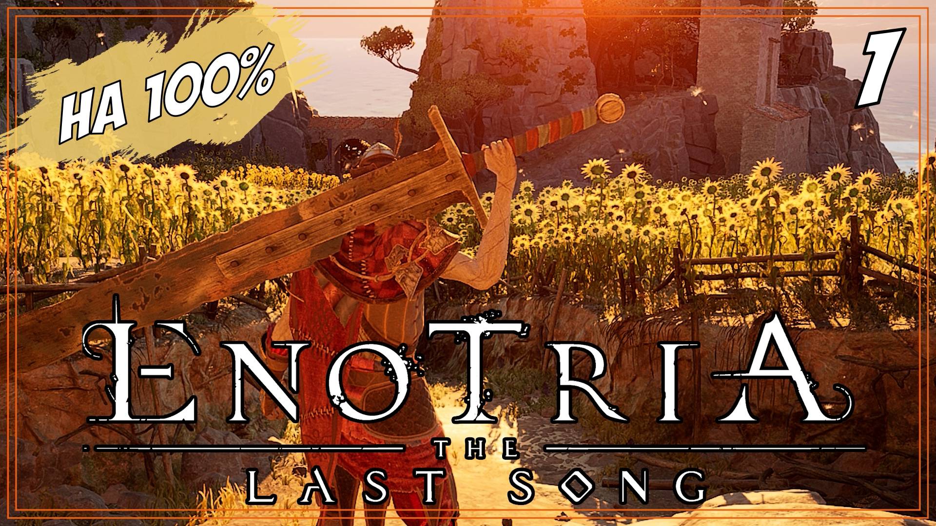 #1 ЧУТЬ НЕ ОТЖАЛИ СТРИМ | Enotria: The Last Song  на 100%