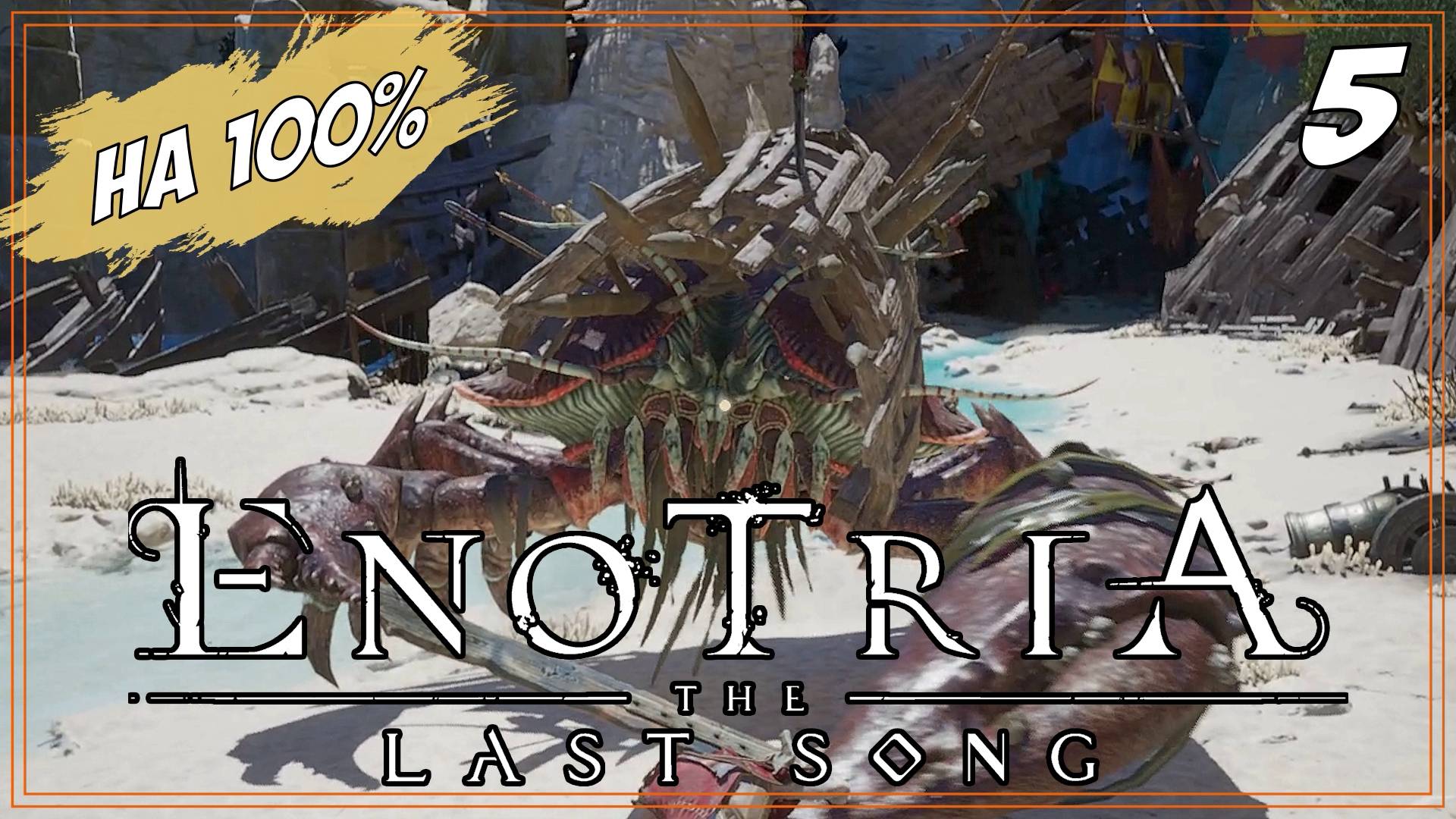 #5 ЗАСАДА В ПЕСКАХ | Enotria: The Last Song  на 100%