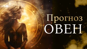 ‼️ОВЕН ПРОГНОЗ НА ИЮЛЬ🔥 Что важно знать?❓#прогнознаиюль #июльтаропрогноз