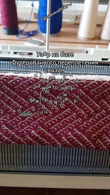 Узор на базе футерованного переплетения, связанный на машине 5 класса по перфокарте 5