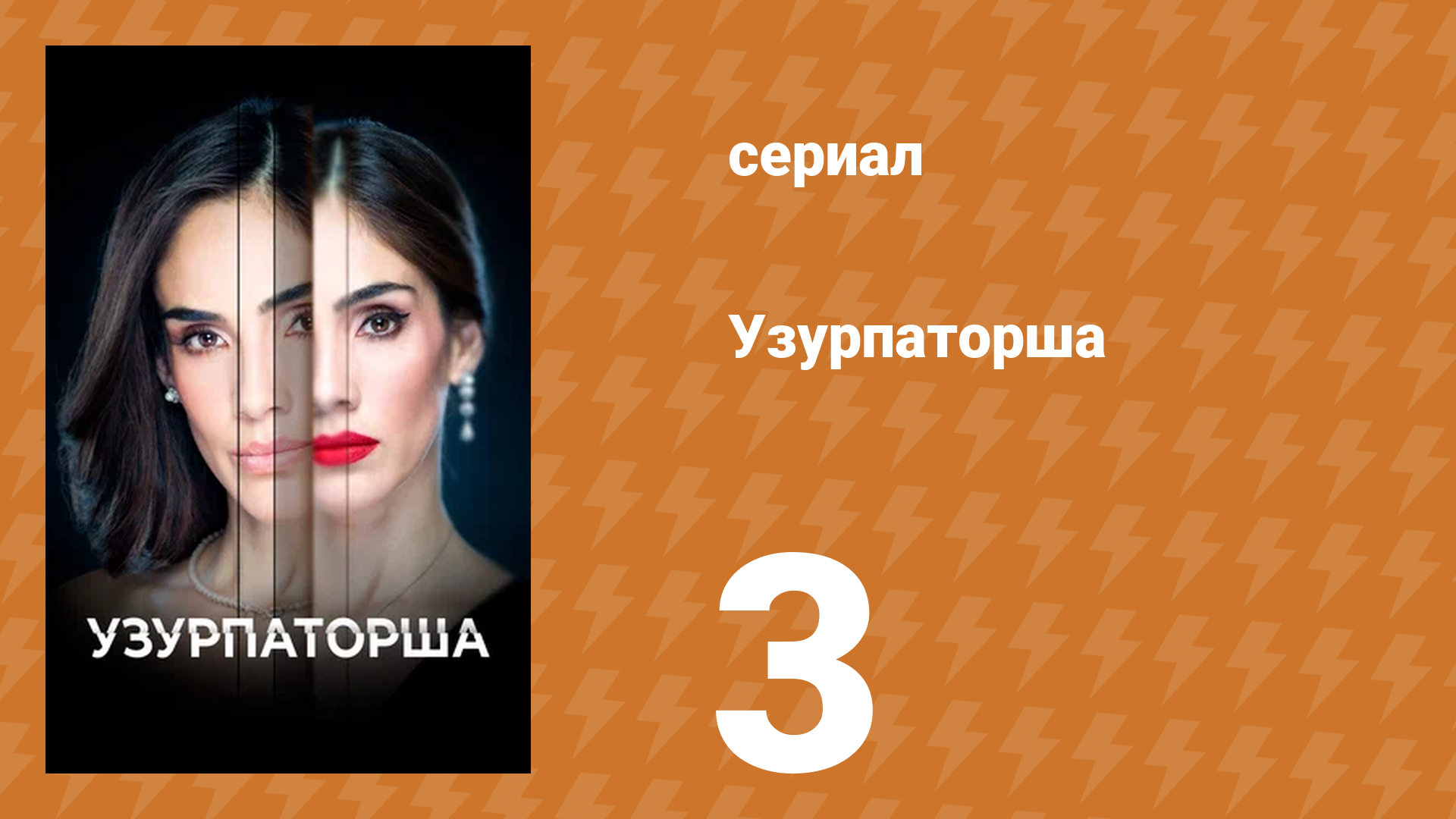 Узурпаторша 3 серия «Паулина пытается сбежать» (сериал, 2019)
