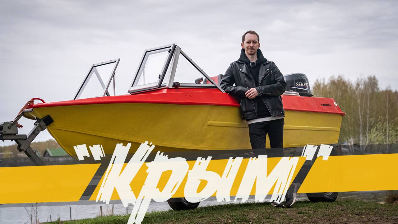 Лодка "Крым" с ветровым стеклом модели "Премиум" и окраской в заводские цвета!