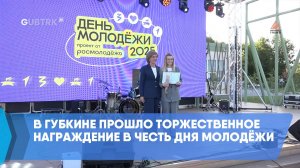 В Губкине прошло торжественное награждение в честь Дня молодёжи