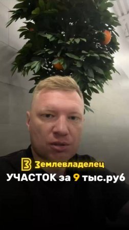 Получаем землю за 9000 рублей которая стоит 1 млн. Как это сделать.