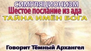 ✅ Тайна Имён Бога - разговор с Тёмным Архангелом.  Бог, Творец Всевышний,  Дух, Душа, Высшее Я. 4K