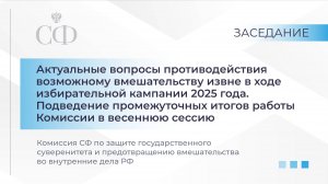 Заседание Комиссии СФ по защите госсуверенитета и предотвращению вмешательства во внутренние дела РФ