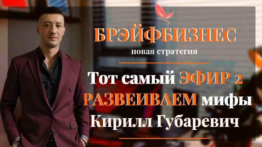 Развеиваем мифы | Брэйфбизнес ｜ Тот самый Эфир 2 ｜ Кирилл Губаревич