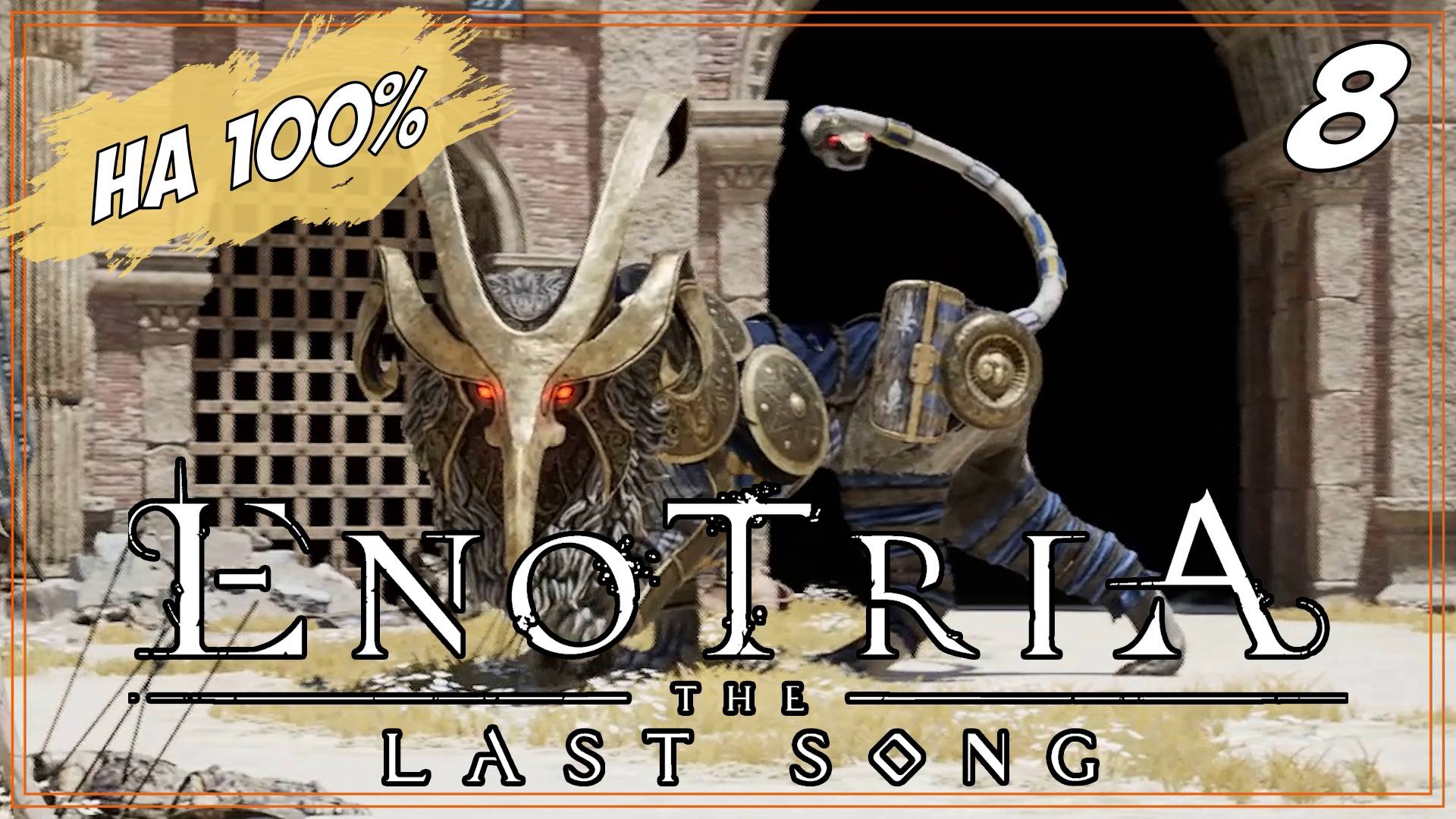 #8 ОДИН ИЗ ЛУЧШИХ БОССОВ, ЧТО Я ВИДЕЛ | Enotria: The Last Song  на 100%