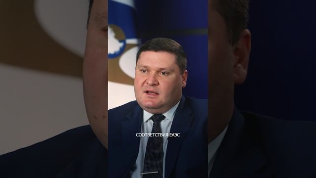 Заместитель директора Департамента технического регулирования и аккредитации ЕЭК Евгений Бережных
