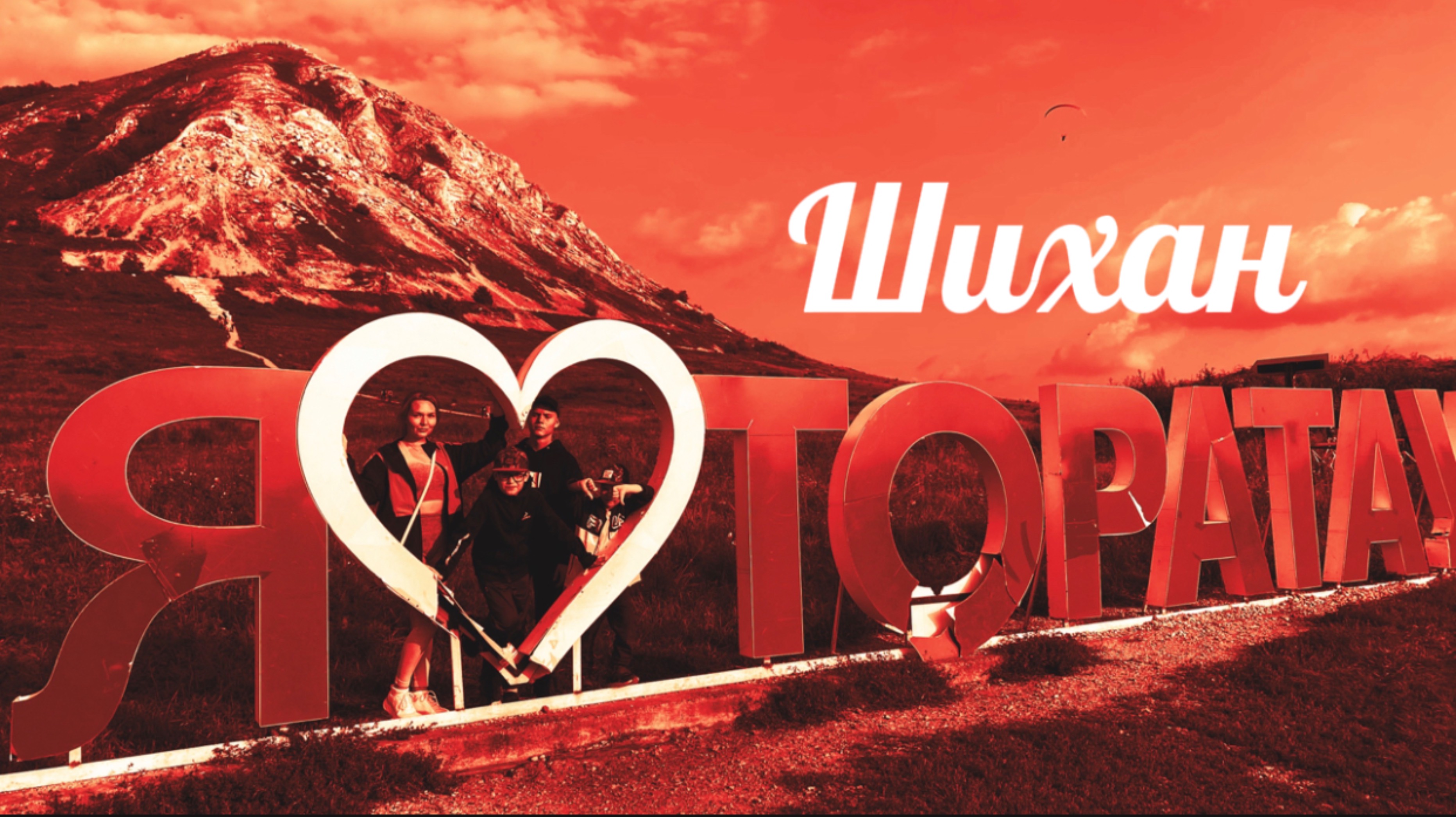 #шихан #торатау #башкортостан #стерлитамак