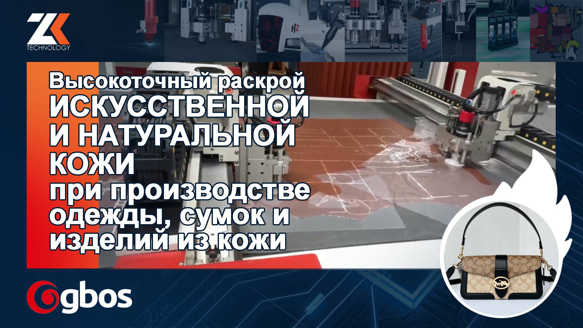 Высокоточный цифровой раскрой натуральной и искусственной кожи при производстве сумок, кожгалантереи