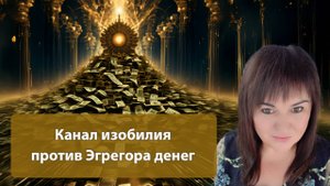 Канал изобилия против Эгрегора денег: кто отвечает на твой запрос?