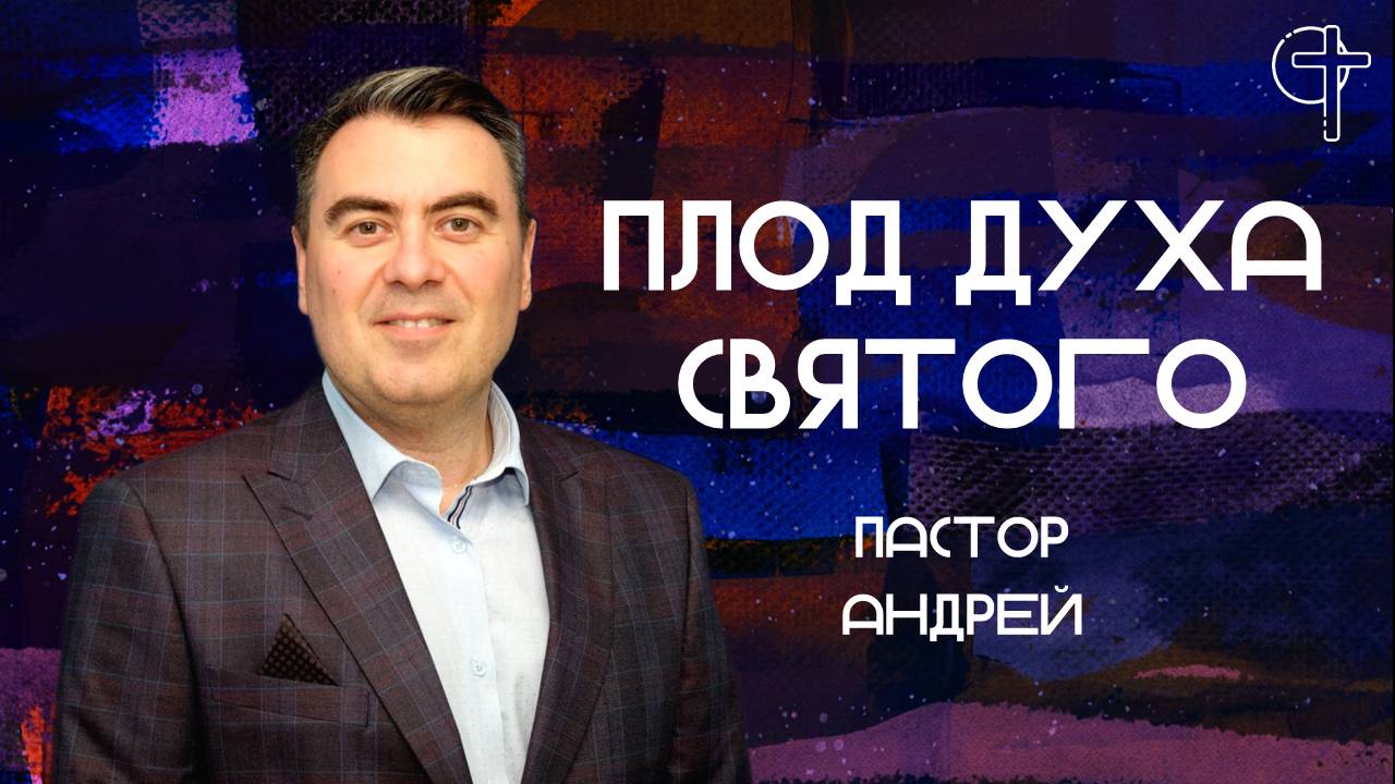 Плод Духа Святого || пастор Андрей || Слово Спасения