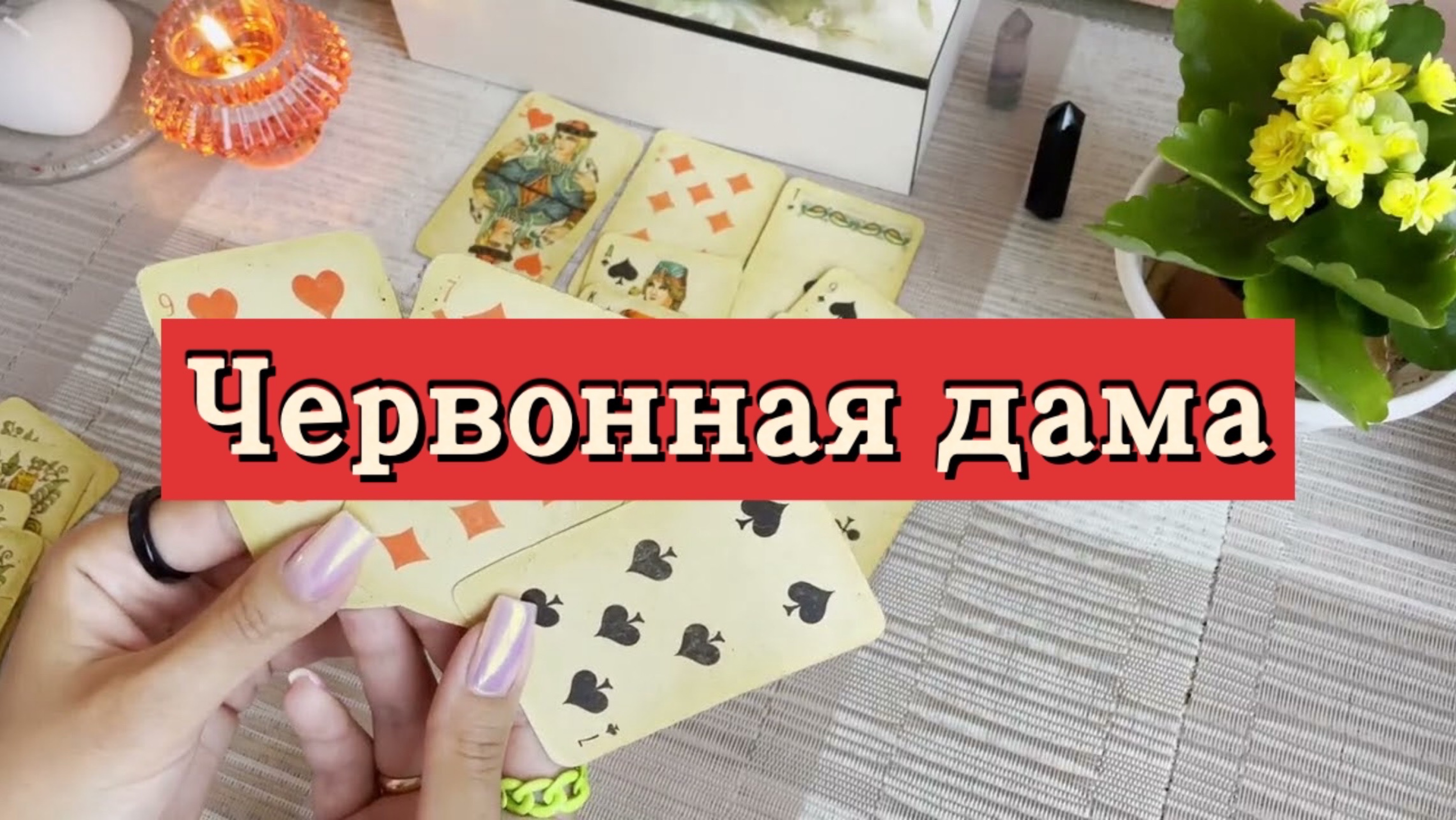 Червонная дама. Ближайшее будущее. Гадание на игральных картах. Онлайн расклад