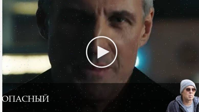 Опасный - 1 Сезон 8 серия // смотреть бесплатно