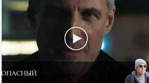 Опасный - 1 Сезон 8 серия // смотреть бесплатно