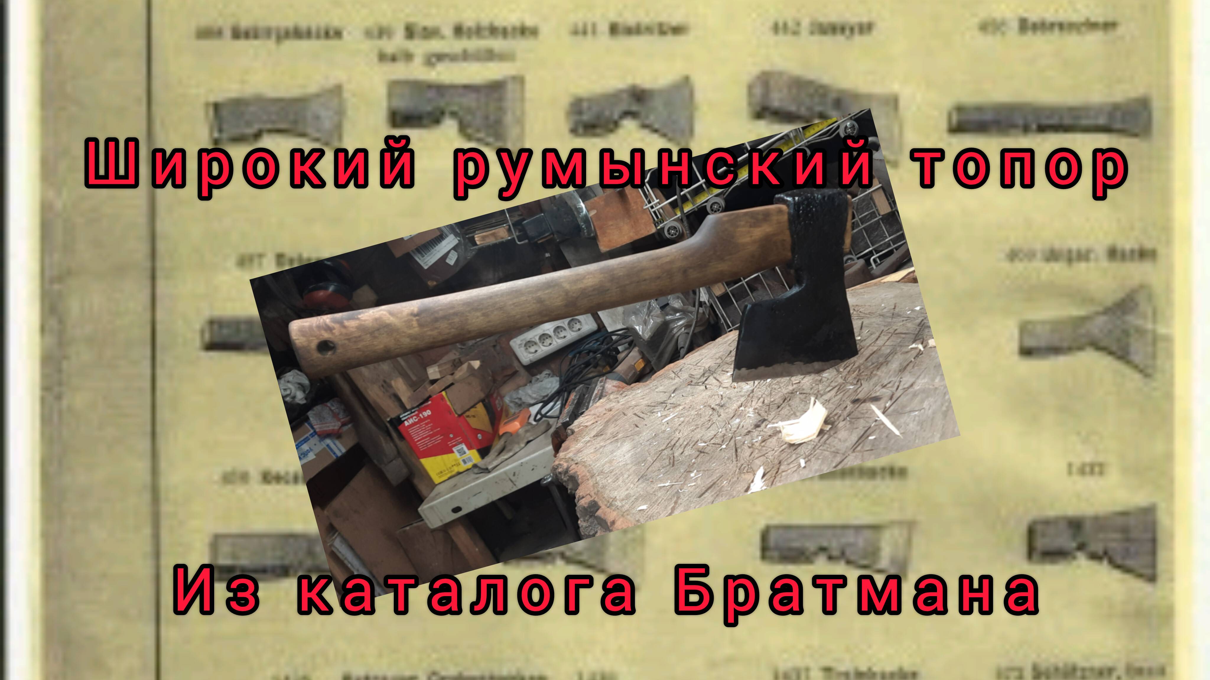 Широкий румынский топор из каталога Братмана. Реставрация